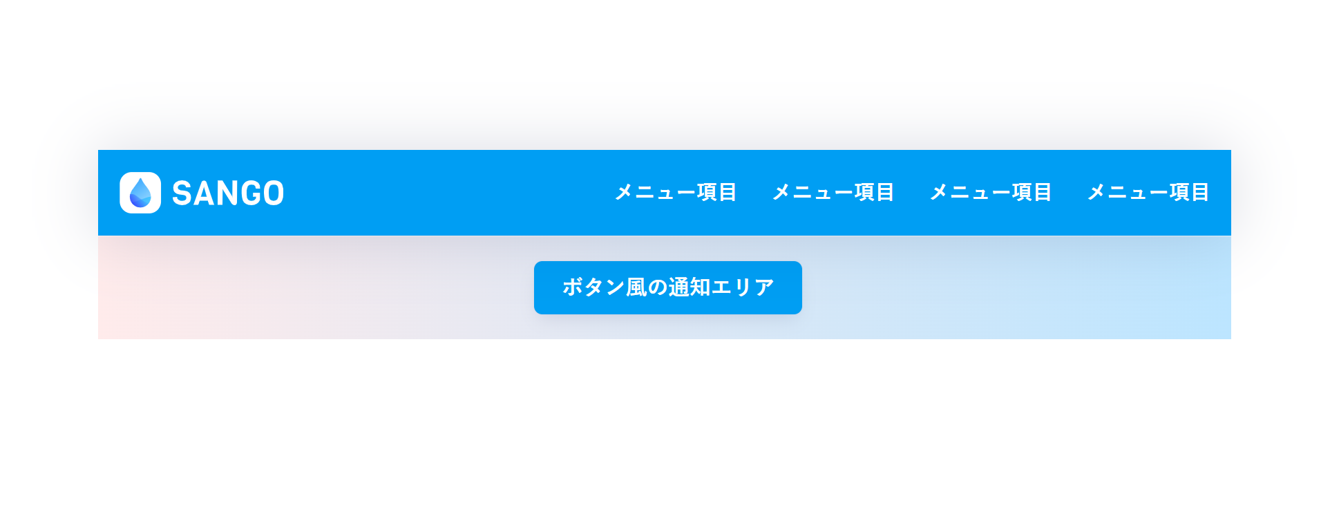 ヘッダーのブロックギャラリー | SANGO Land